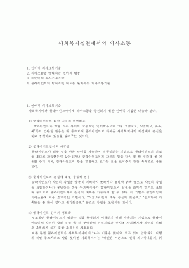 사회복지실천에서의 의사소통 (언어적 의사소통기술, 의사소통을 방해하는 언어적 행동, 비언어적 의사소통기술, 클라이언트의 방어적인 태도를 완화하는 의사소통기술)-1페이지