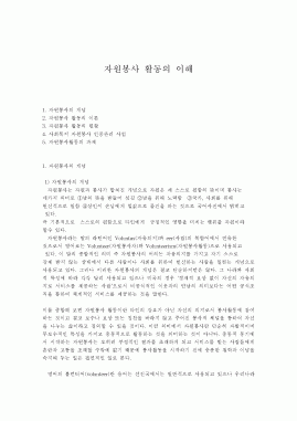 자원봉사 활동의 이해 (자원봉사의 개념, 자원봉사 활동의 이론, 자원봉사 활동의 현황, 사회복지 자원봉사 인증관리 사업, 자원봉사활동의 과제)-1페이지