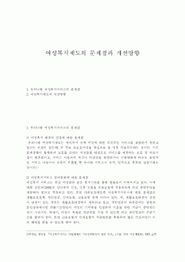 여성복지제도의 문제질 개선방향-1페이지