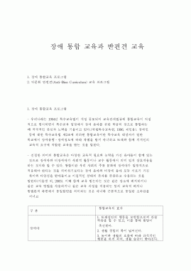 장애 통합 교육과 반편견교육-1페이지