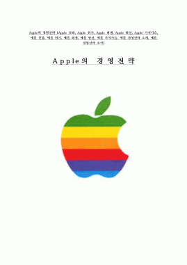 애플(Apple)의 경영전략 -1페이지