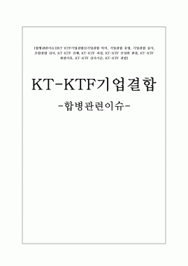 [합병관련이슈][KT-KTF기업결합]-1페이지