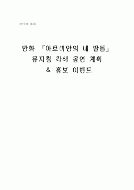 [연극의 이해] 만화 『아르미안의 네 딸들』뮤지컬 각색 공연 계획 ＆ 홍보 이벤트 -1페이지