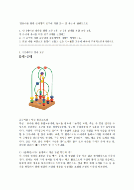 \영유아를 위한 언어영역 교구에 대한 조사 및 제안\에 관한것-1페이지