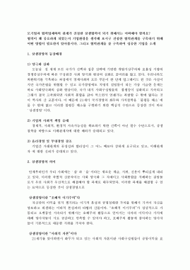 모기업과 협력업체와의 관계가 진정한 상생협력이 되기 위해서는 어떠해야 할까요협력이 왜 중요하게 되었는지 기업환경을 생각해 보시구 진정한 협력관계를 구축하기 위해 어떤 방법이 필요한한지 알아봅시다. 그리-1페이지