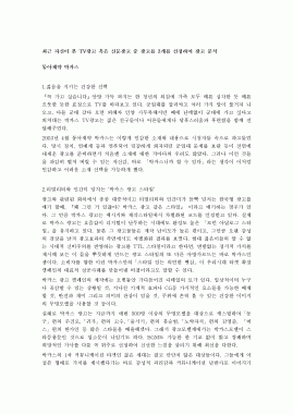 최근 자신이 본 TV광고 혹은 신문광고 중 광고를 3개를 선정하여 광고분석-1페이지