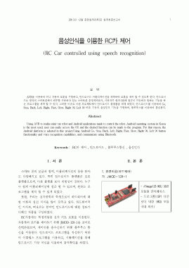 안드로이드 음성인식을 이용한 ATmega RC카 제어(블루투스 통신)-1페이지