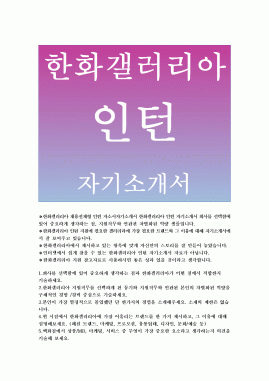 한화갤러리아자기소개서_한화갤러리아인턴자소서,한화갤러리아지원직무선택동기,자기소개서,한화갤러리아에 가장 어울리는 트렌드,회사선택 한화갤러리아가 어떤점에서 적합,한화갤러리아채용전제형인턴-1페이지