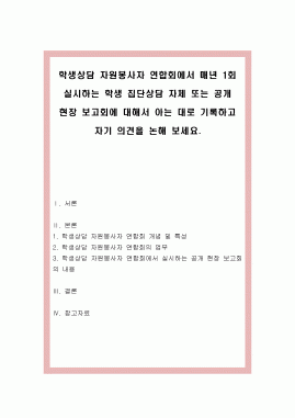 학생상담 자원봉사자 연합회에서 매년 1회 실시하는 학생 집단상담 자체 또는 공개 현장 보고회에 대해서 아는 대로 기록하고 자기 의견을 논해 보세요.-1페이지