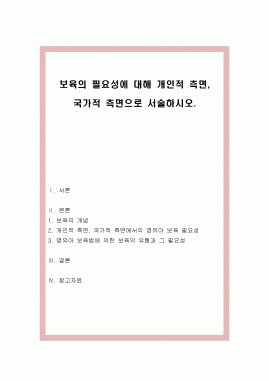 보육의 필요성에 대해 개인적 측면, 국가적 측면으로 서술.-1페이지