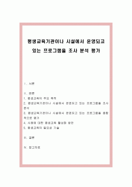 평생교육기관이나 시설에서 운영되고 있는 프로그램을 조사 분석 평가-1페이지