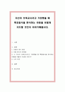 자신이 보육교사라고 가정했을 때 특정음식을 편식하는 아동을 어떻게 지도할 것인지 이야기해봅시다.-1페이지