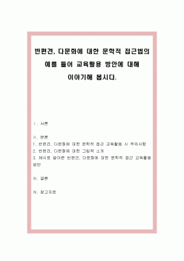 반편견, 다문화에 대한 문학적 접근법의 예를 들어 교육활용 방안에 대해 이야기해 봅시다.-1페이지