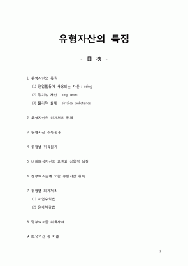 [재무회계] _ 유형자산의 특징,영업활동에 사용되는 자산,장기성 자산, 물리적 실체,유형자산의 회계처리 문제-1페이지