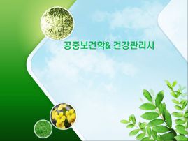 공중보건학, 건강관리사-1페이지