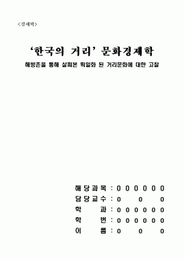 <경제학>한국의 거리, 문화경제학 - 해방촌을 통해 살펴본 획일화 된 거리문화에 대한 고찰-1페이지