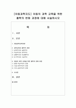 [아동과학지도] 아동의 과학 교육을 위한 철학의 변화 과정에 대해 서술하시오  [과학교육]-1페이지