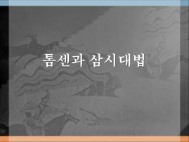 [고고학] 톰센(Thomsen)과 삼시대법(Three Age System).ppt
-1페이지