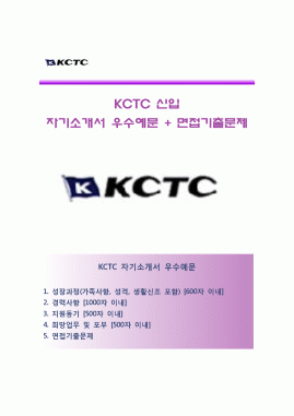 (KCTC자기소개서 + 면접족보) KCTC(케이씨티씨)자소서[KCTC합격자기소개서KCTC자소서항목]-1페이지