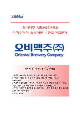 (오비맥주자기소개서 + 면접족보)오비맥주(영업-상권영업)자소서 [OB맥주합격자기소개서OB맥주자소서항목]-1페이지