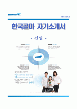 [한국콜마자기소개서]한국콜마 합격자소서와 면접기출문제,한국콜마합격자기소개서,한국콜마자소서항목-1페이지