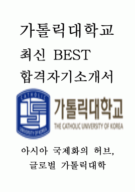 가톨릭대학교 일반직 교직원 최신 BEST 합격 자기소개서-1페이지