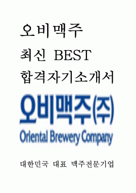 오비맥주(OB맥주) 인턴 영업 최신 BEST 합격 자기소개서-1페이지