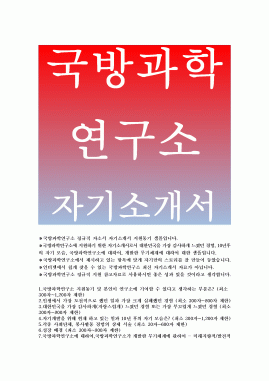 국방과학연구소자기소개서,국방과학연구소자소서 국방과학연구소 자기소개서 국방과학연구소 자소서 지원동기,국방과학연구소 대한민국을가장감사하게느꼈던경험,국방과학연구소에대하여,국방과학연구소가개발한무기-1페이지