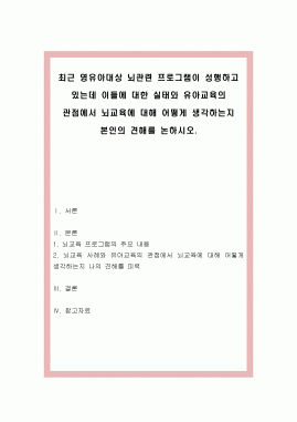 최근 영유아대상 뇌관련 프로그램이 성행하고 있는데 이들에 대한 실태와 유아교육의 관점에서 뇌교육에 대해 어떻게 생각하는지 본인의 견해를 논하시오.-1페이지