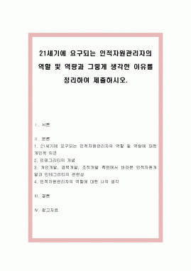 21세기에 요구되는 인적자원관리자의 역할 및 역량과 그렇게 생각한 이유를 정리하여 제출.-1페이지