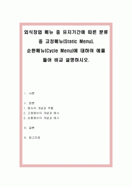 외식창업 메뉴 중 유지기간에 따른 분류 중 고정메뉴(Static Menu), 순환메뉴(Cycle Menu)에 대하여 예를 들어 비교 설명-1페이지