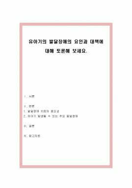 유아기의 발달장애의 요인과 대책에 대해 토론해 보세요.-1페이지