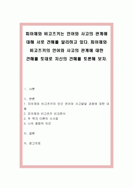 피아제와 비고츠키는 언어와 사고의 관계에 대해 서로 견해를 달리하고 있다. 피아제와 비고츠키의 언어와 사고의 관계에 대한 견해를 토대로 자신의 견해를 토론해 보자.-1페이지