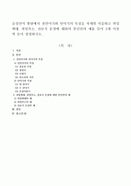 음성언어 발달에서 전언어기와 언어기의 특징을 자세히 서술하고 과잉확대, 과잉축소, 전보식 문장에 대하여 본인만의 예를 들어 3개 이상씩 들어 설명하시오.-1페이지