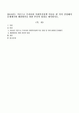 2014년도 기준으로 우리나라 사회복지정책 이슈를 한 가지 선정해서 문제제기와 해결방안을 위한 본인의 입장을 제시하시오 - ≪공무원 연금개혁≫-1페이지