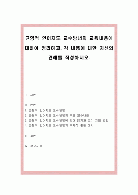 균형적 언어지도 교수방법의 교육내용에 대하여 정리하고, 각 내용에 대한 자신의 견해를 작성.-1페이지