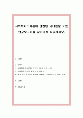 사회복지조사론에 관련된 국내논문 또는 연구보고서를 찾아내서 요약-1페이지