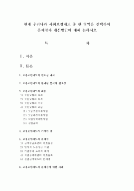 현재 우리나라 사회보장제도 중 한 영역을 선택하여 문제점과 개선방안에 대해 논하시오 - 고용보험제도, 문제점 분석의 필요성, 문제점 사례-1페이지