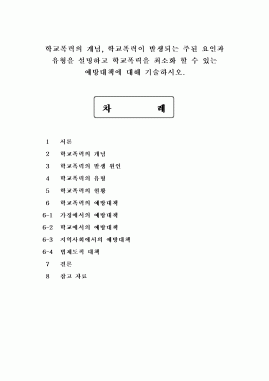 학교폭력의 개념, 학교폭력이 발생되는 주된 요인과 유형을 설명하고 학교폭력을 최소화 할 수 있는 예방대책에 대해 기술-1페이지