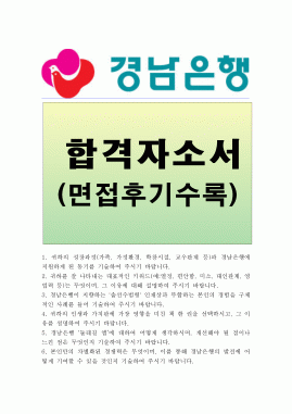 경남은행 자소서합격예문(7급 신입행원)+최종면접후기, 경남은행 합격자기소개서, 경남은행7급자소서항목첨삭, 경남은행7급연봉, 채용, 경남은행 둘레길 앱, 경남은행이 지향하는 솔선수범형인재상 (경남은행 약술형-1페이지