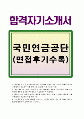 국민연금공단자기소개서(국민연금공단자소서)국민연금공단간호사자소서 국민연금공단시간선택제자기소개서 국민연금공단무기계약직자기소개서 합격자기소개+면접 국민연금공단장애심사센터 지원동기 6급을 사무직-1페이지