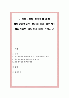 시민봉사활동 활성화를 위한 자원봉사활동의 정신에 대해 확인하고 핵심기능의 필요성에 대해 논하시오.-1페이지