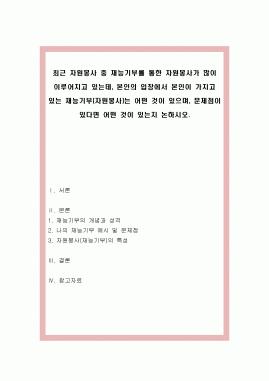 최근 자원봉사 중 재능기부를 통한 자원봉사가 많이 이루어지고 있는데, 본인의 입장에서 본인이 가지고 있는 재능기부(자원봉사)는 어떤 것이 있으며, 문제점이 있다면 어떤 것이 있는지-1페이지