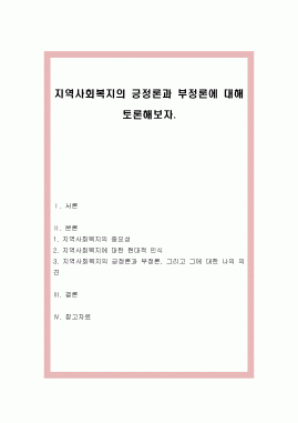 지역사회복지의 긍정론과 부정론에 대해 토론 - 지역사회복지의 중요성, 현대적 인식, 긍정론과 부정론-1페이지