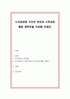 누리과정에 기초한 영유아 수학교육 활동 계획안을 작성,수와 연산의 기초 개념 형성하기,공간과 도형의 기초 개념 형성하기-1페이지