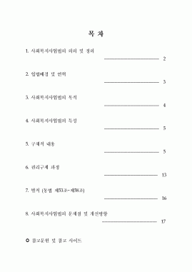 [사회복지론] 사회복지사업법 (사회복지사업법의 의의 및 정의, 입법배경 및 연혁, 사회복지사업법의 목적, 사회복지사업법의 특성, 구체적 내용, 권리구제 과정, 벌칙, 사회복지사업법의 문제점 및 개선방향)-1페이지