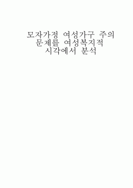 [사회복지론] 모자 가정 여성 (모자가정 여성가구 주의 문제를 여성복지적 시각에서 분석)-1페이지