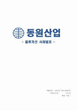 동원산업 물류개선사례 최종보고서-1페이지