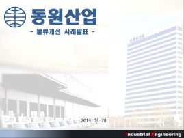 동원산업 물류개선사례 최종 PPT보고서-1페이지