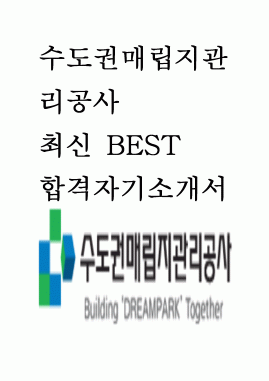 수도권매립지관리공사 최신 BEST 합격 자기소개서-1페이지